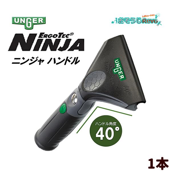 ウンガー UNGER エルゴテック ニンジャスクイジー用ハンドル 角度40° スイベル機能付き■品番：EN000■メーカー：ウンガー社■輸入元：株式会社TOWA■商品名：エルゴテック ニンジャハンドル■ヘッドアングル角度：40°■検索ワード...