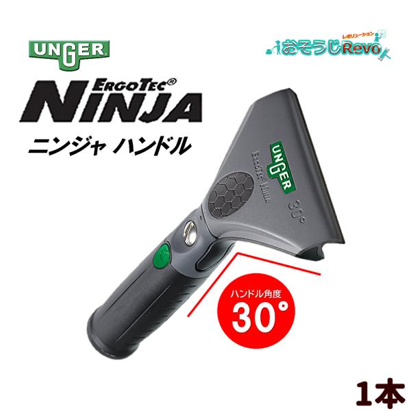 ウンガー UNGER エルゴテック ニンジャスクイジー用ハンドル 角度30° スイベル機能付き■品番：E3000■メーカー：ウンガー社■輸入元：株式会社TOWA■商品名：エルゴテック ニンジャハンドル■ヘッドアングル角度：30°■検索ワード...