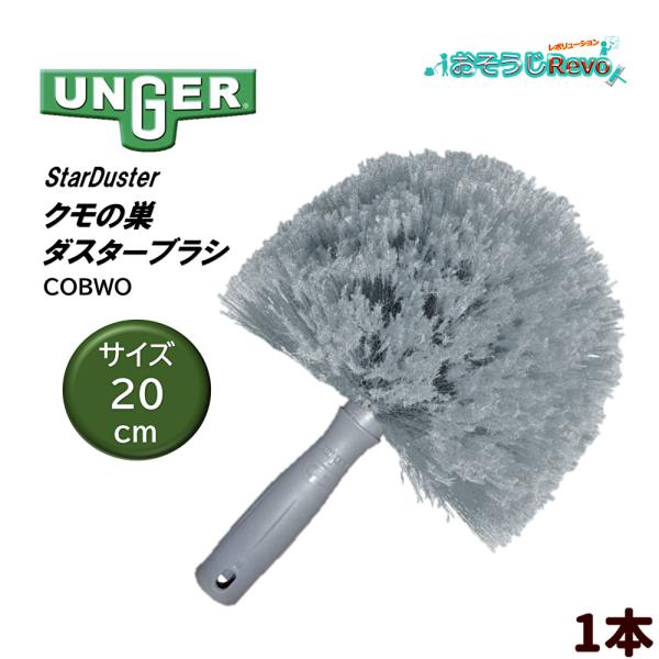 ポールに取り付けて、壁や天井などの角のほこり・クモの巣とりに最適な高所作業用ブラシ■品番：COBW0■メーカー：ウンガー社（UNGER）■商品名：StarDusterクモの巣ダスターブラシ■サイズ：20cm■材質：先割れポリファイバー■検索...