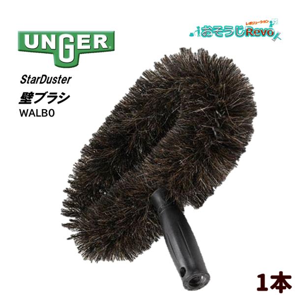 ファンや壁などのクリーニングに便利なオーバル型ブラシ■JANコード：4582309505661■品番：WALB0■メーカー：ウンガー社（UNGER）■商品名：StarDuster壁ブラシ■検索ワード：壁ブラシ、ウンガー壁ブラシ、UNGER壁...