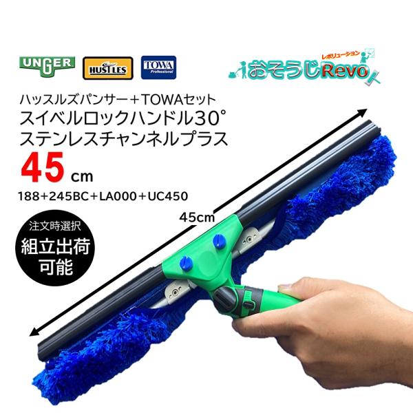 プロのガラス清掃用コンビスクイジー。ウォッシャー作業と水切りスクイジー作業を同時作業の超効率的プロのガラス清掃用コンビスクイジー。左右自由に角度調節自由な首振りハンドル＜セット内容＞・ハッスルズパンサー+TOWAセット45ｃｍ：品番188-...