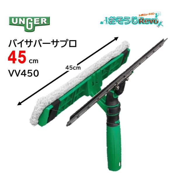 スクイジーとウォッシャーが一体化■品番：VV450 ■メーカー：ウンガー（UNGER）■商品名：バイサバーサプロ■サイズ：45cm■タイプ：ソフトラバー■検索ワード：バイサバーサプロ、ウンガーバイサバーサプロ、UNGERバイサバーサプロ、ウ...
