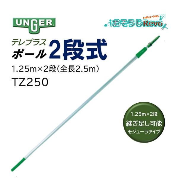 ウンガー（UNGER）アルミ伸縮ポール。エルゴティックシリーズのスクイジー・ウォッシャーなどの高所作業、延長作業に最適。継ぎ足し可能なモジュラータイプのアルミ伸縮ポール■品番：TZ250■メーカー：ウンガー（UNGER）■商品名：テレプラス...