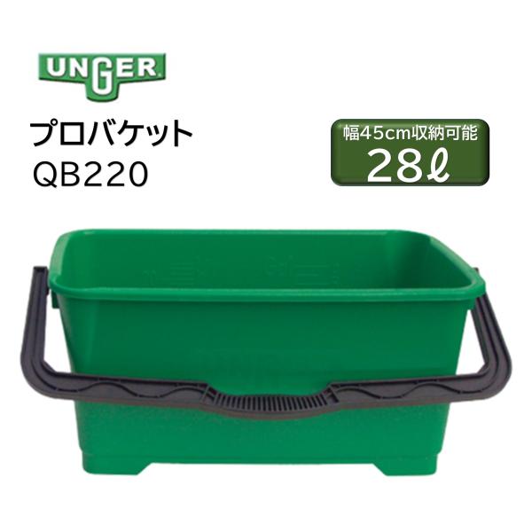 ガラスクリーニング用大型バケツ■品番：QB220■メーカー：ウンガー（UNGER）■商品名：プロバケット■容積：28L■サイズ：54cm×26.5cm■生産国：ドイツ■検索ワード：バケツ、バケットバケット、プロバケット、ウンガープロバケット...