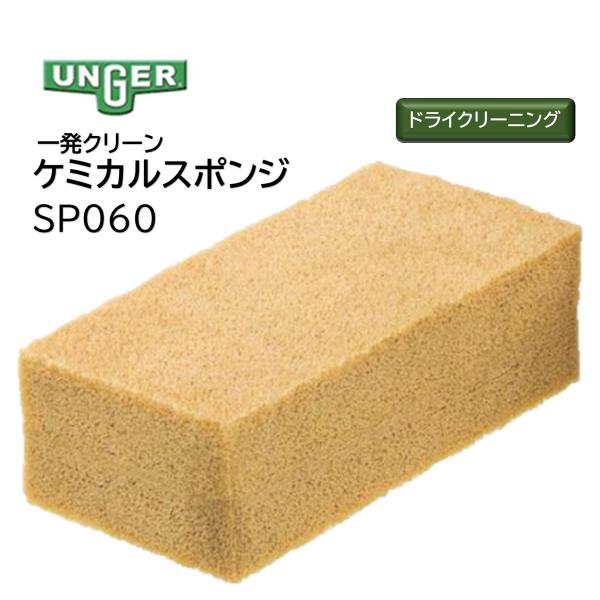 高吸収性スポンジがデリケートな乾いた面からほこり、汚れ、糸くずなどを効率的に水（洗剤）を使わずに消しゴム容量で効率的に除去■JANコード：4582309505999■品番：SP060■メーカー：ウンガー（UNGER）■商品名：一発クリーン ...