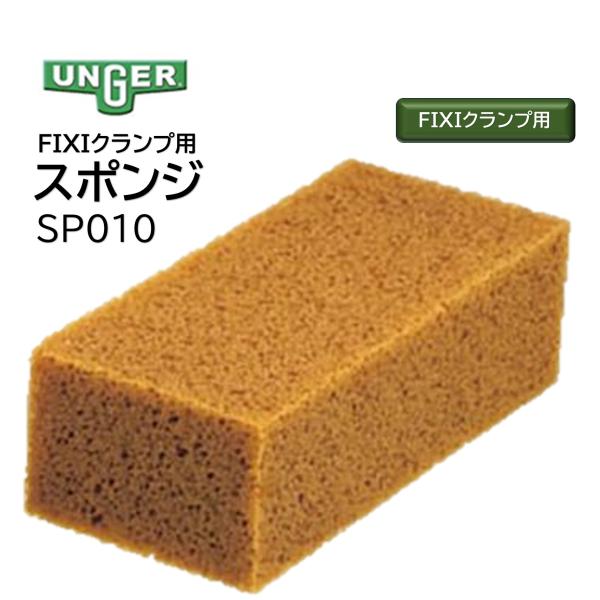 FIXIクランプに取り付けて使用するスポンジ高所作業におけるスポンジ洗浄及び吸水作業に最適■品番：SP010■メーカー：UNGER（ウンガー）■商品名：FIXIクランプ用スポンジ■検索ワード：FIXI、フィキシクランプ、ウンガーFIXIクラ...