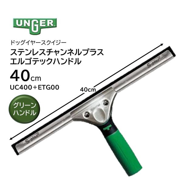 握りやすく軽量のエルゴテックハンドルに水切れ抜群のステンレスチャンネルプラスをセットしたプロ用ガラススクイジーセット■品番：UC400＋ETG00（グリーンハンドル/緑）・UC400＋ETG0R（レッドハンドル/赤）■メーカー：ウンガー(U...
