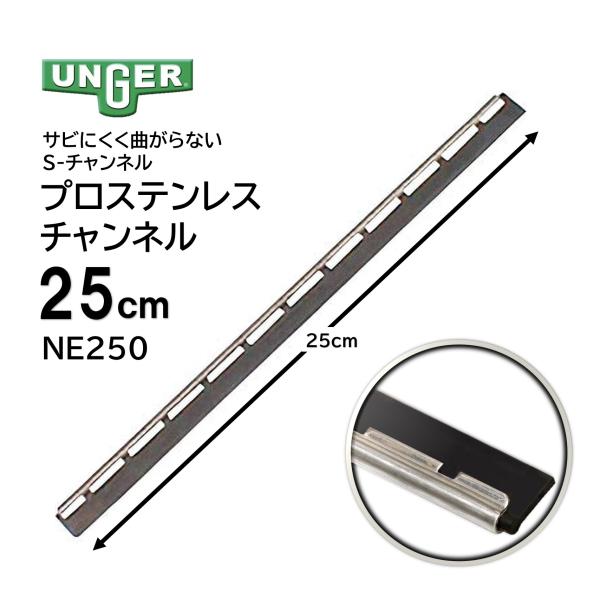 ErgoTec エルゴテックおよびProステンレスハンドルに使用できる丈夫なステンレス製チャンネル■JANコード：4017942920378■品番：NE250■メーカー：ウンガー（UNGER）■商品名：プロステンレスチャンネル■サイズ：25...