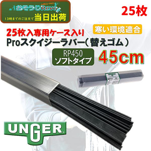 まとめ買い特別価格プロ仕様のクオリティ、収納ケース入りガラススクイジー替えラバー25枚セット。収納ケースは替えラバー＆スクイジーチャンネルをすっきり収納できるスタイリッシュなデザイン。RP450は非常に耐久性が高く寒い環境に適したラバー素材...