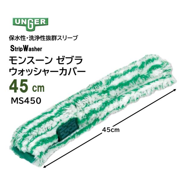保水力・クリーニング力の高いガラスウォッシャー。特徴的なゼブラ柄はプロのガラス清掃職人をイメージさせます。ウォッシャー端には汚れを擦り落とすスクラブパット付。ウンガー（UNGER）ウォッシャーカバーのスタンダード■JANコード：458230...