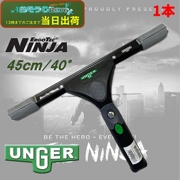 ウンガー（UNGER）史上最高傑作のガラス清掃プロ用NINJAスクイジー。一般の方でも大変使いやすく扱いやすいガラス清掃用スクイジー。人間工学に基づいたハンドルは作業疲労を極限まで軽減。チャンネル・ラバー交換も容易で作業環境に合わせた様々な...