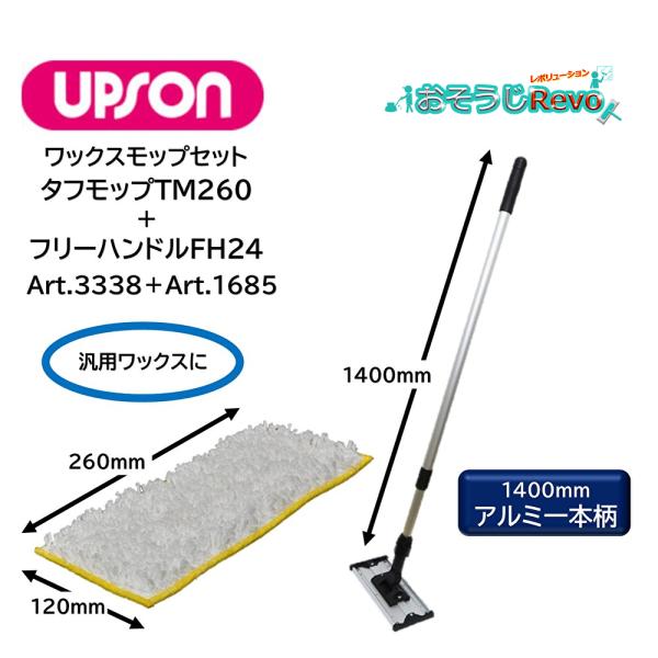 汎用ワックスの均一塗布ができるワックスモップセット。隅や小スペースに最適。1400mmアルミ１本柄ハンドル■品番：Art.3338＋1685■メーカー：有限会社アプソン■商品名：タフモップTM260＋フリーハンドルFH24セット■セット内容...