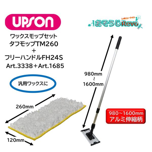 汎用ワックスの均一塗布ができるワックスモップセット。隅や小スペースに最適。980-1600mmアルミ伸縮柄ハンドル■品番：Art.3338＋1686■メーカー：有限会社アプソン■商品名：タフモップTM260＋フリーハンドルFH24Sセット■...