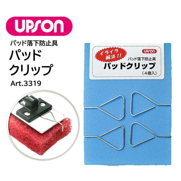 パッドがホルダー等から落下しないように留める落下防止具■品番：Art.3319■メーカー：有限会社アプソン■商品名：パッドクリップ■入数：4個入■検索ワード：パッドクリップ、アプソンパッドクリップ、UPSONパッドクリップ、アプソン、UPS...