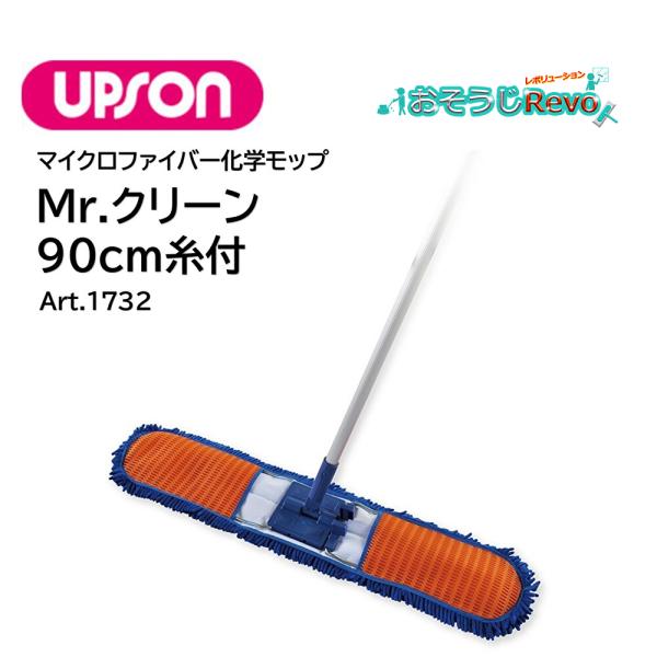 体育館や大型ショッピングモール、病院、エントランスなど広範囲な場所での床除塵に最適なモール加工マイクロファイバー大型モップ■品番：Art.1732■メーカー：有限会社アプソン（UPSON)■商品名：Mr.クリーン糸付■サイズ：90cm■材質...