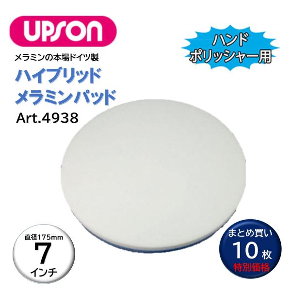まとめ買い特別価格セラミックタイル・長尺シート・Pタイルなどの平滑な床面との相性抜群の洗浄用メラミンパッド（ハンドポリッシャー用）■品番：4938■メーカー：アプソン(UPSON）■商品名：ハイブリッドメラミンパッド■サイズ：7インチ（約1...