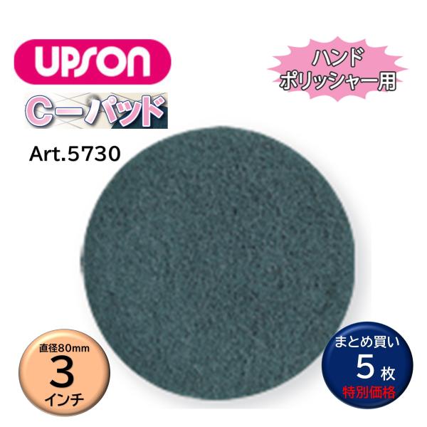 まとめ買い特別価格通常研磨剤の約30分の1の大きさの特殊研磨超微粒子酸化セリウム採用で床との摩擦時に酸化セリウムが化学反応を起こし、鏡面セラミック表面・ガラス表面を傷を付けずにピカピカに仕上げるハンドポリッシャー用洗浄パッド■品番：Art....