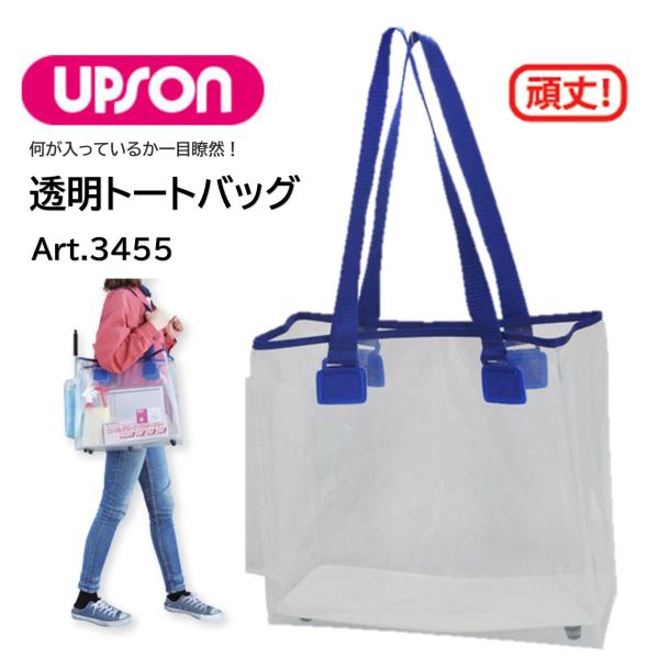 清掃用品等を持ち運ぶときにもってこいのバッグ。透明なので何が入っているか一目瞭然！フラワーなど差し込めるポケットや名札・名刺を差し込めるポケット付き■品番：Art.3455■メーカー：アプソン（UPSON）■商品名：透明トートバッグ■色：透...