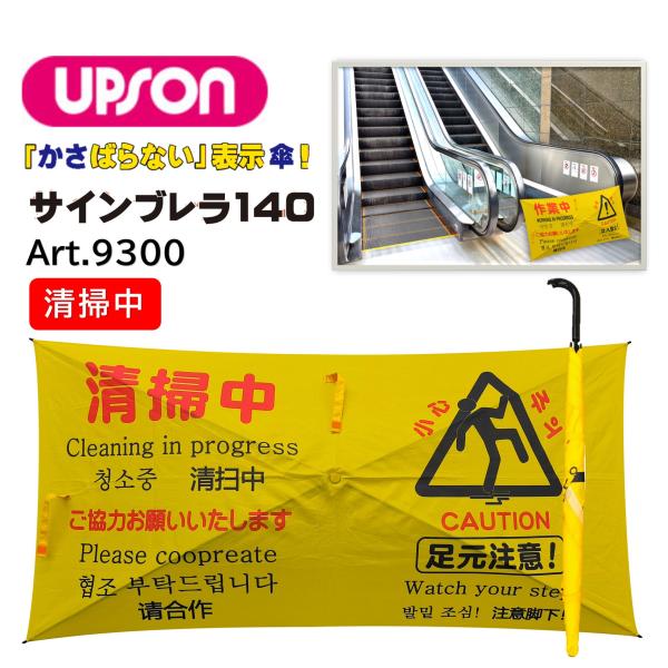 かさばらない表示傘 注意喚起傘■品番：Art.9300■メーカー：アプソン（UPSON）■商品名：サインブレラ 清掃中■サイズ：使用時/縦700mm×横1400mm×奥行950mm・保管時/長さ：1000mm■材質：ナイロン,グラスファイバ...