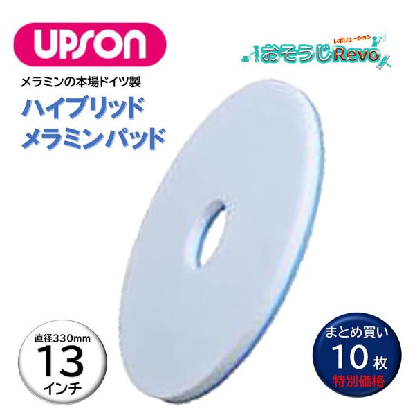 まとめ買い特別価格セラミックタイル・長尺シート・Pタイルなどの平滑な床面との相性抜群の洗浄用メラミンパッド■品番：4920■メーカー：有限会社アプソン■商品名：ハイブリッドメラミンパッド■サイズ：13インチ（約330ｍｍ）■入数：10枚セッ...