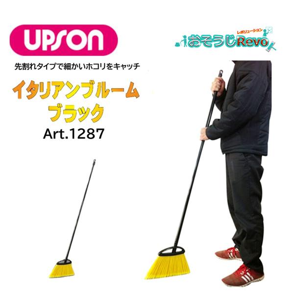 細かいホコリも大きなゴミもサッとひと掃きの先割れブラシ毛ブルーム箒■品番：Art.1287■メーカー：有限会社アプソン■商品名：イタリアンブルーム ブラック 本体■サイズ：高1400mm×幅300mm■材質：PP、スチールパイプ■重量：約4...
