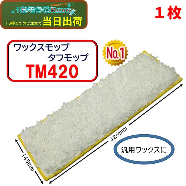 汎用ワックス塗布に最適な人気No.1ワックスモップ。マジックテープ装着タイプのため、ほとんどの他メーカーハンドルホルダーにも装着可能■JANコード：4582309524471■品番：3640■メーカー：有限会社アプソン■商品名：タフモップT...