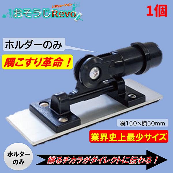 業界史上、最小の隅こすりホルダー！こするチカラがダイレクトに伝わります！今まで有りそうで無かった！隅こすり革命！「ゴシゴシパットホルダー」のみご購入いただければ、倉庫に余っている柄（ハンドル）を装着して頂ければ使用可能■品番：Art.200...