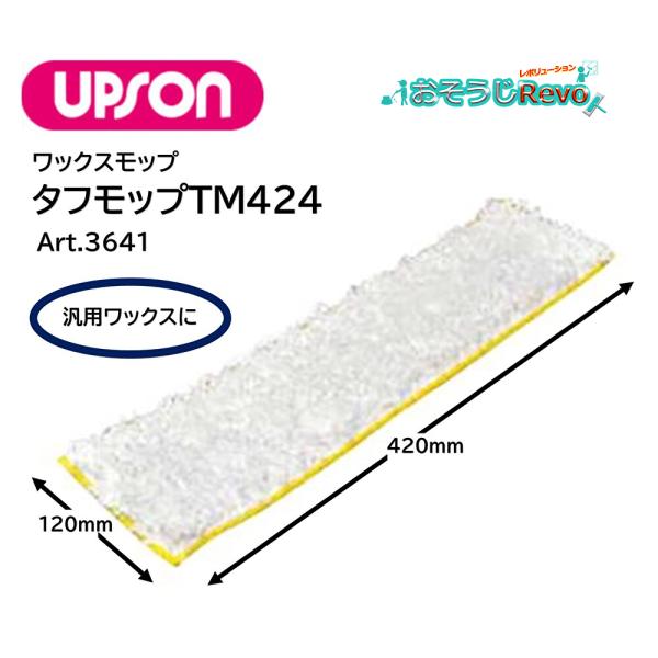 汎用ワックス塗布に最適な人気No.1ワックスモップ。マジックテープ装着タイプのため、ほとんどの他メーカーハンドルホルダーにも装着可能■JANコード：4582309524471■品番：3641■メーカー：有限会社アプソン■商品名：タフモップT...