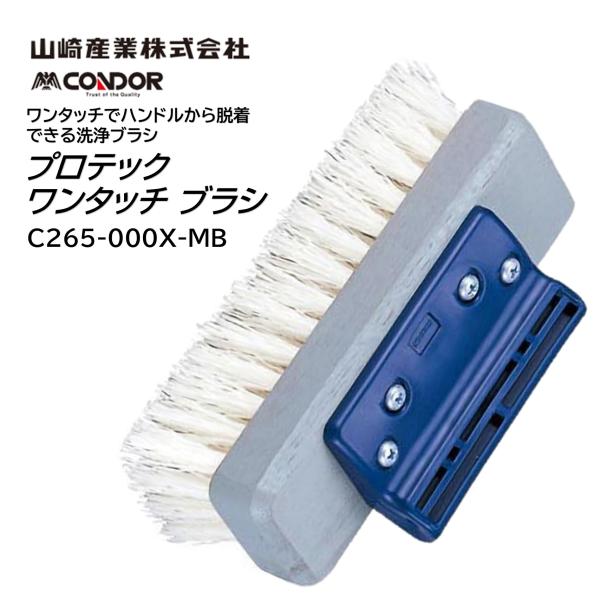 ワンタッチ脱着可能のクリップ式洗浄用ブラシ■JANコード：4903180334643■品番：C265-000X-MB■メーカー：山崎産業（CONDOR）■商品名：プロテック ワンタッチブラシ■サイズ：幅173mm 毛の長さ40mm■材質：甲...