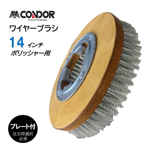 山崎産業 コンドル CONDOR ワイヤーブラシ 14インチ プレート付は、ポリッシャーに装着して使用する業務用ワイヤーブラシです。鉄板やコンクリート床に付着した頑固な汚れ、サビ、付着物の除去に適しており、重洗浄作業や定期清掃に活躍します。...