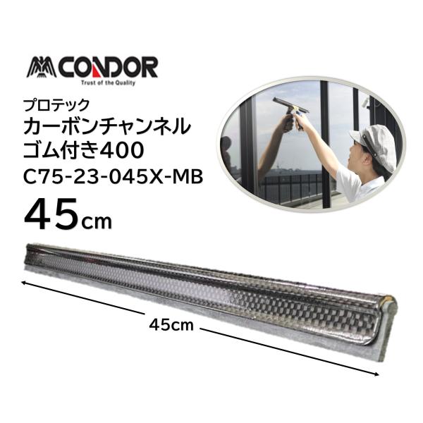 山崎産業 プロテック カーボンチャンネル（ゴム付）450は、プロ向けの超軽量カーボン製スクイジーチャンネルです。真鍮・ステンレス製の約1/5、アルミ製の約1/2の軽さで、ガラス清掃や窓掃除の作業負担を軽減。高強度・高耐久・耐腐食性に優れ、錆...