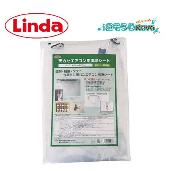 エアコン洗浄時に汚れや洗剤が飛び散らないようにするエアコン洗浄用カバー 業務用エアコン用 天カセエアコン用 小■JANコード：4979782046987■品番：4698■メーカー：横浜油脂工業（Linda）■商品名：天カセエアコン用洗浄カバ...