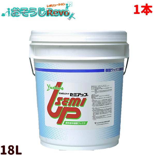 半樹脂ワックスの特長である除去性の良さに加え、さらに光沢と耐久力を樹脂ワックス並みにしました。リノリウム、リノタイルにも安心してお使いいただけます■品番：3110009421■メーカー：ユシロ化学工業株式会社■商品名：ユシロンコートセミアッ...
