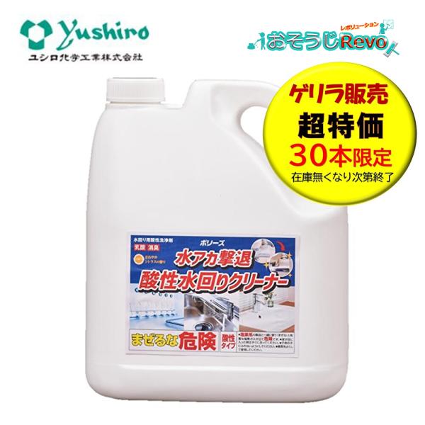 【発売日：2025年12月01日】数量30本限定 超特価セール ゲリラ販売水回りをキラッと磨き上げるのが、プロの仕上がり研磨剤や研磨機を使うと素材が傷ついてしまう恐れがあります。水アカ撃退酸性水回りクリーナーは発酵乳酸が水アカを強力分解する...