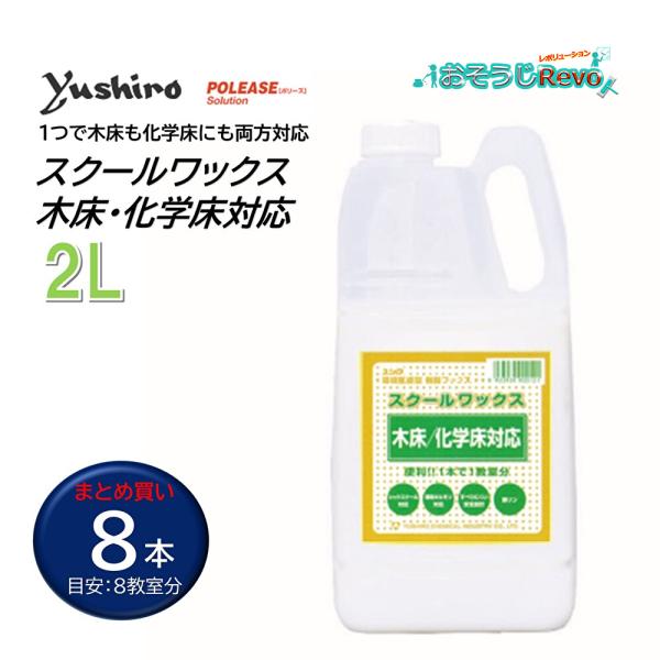 まとめ買い特別価格学校・幼稚園・保育園の床材に特化して開発された樹脂ワックス。転倒事故防止のため滑りにくい設計。塗り易く誰が塗っても美しい光沢。人と環境にやさしい成分の樹脂ワックス。木床にも化学床にも両方対応■JANコード：49339349...