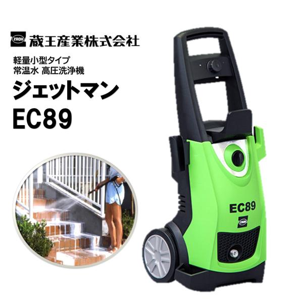 蔵王産業 高圧洗浄機 超軽量 小型タイプ 常温水高圧洗浄機■品番：1770089■メーカー：蔵王産業■商品名：ジェットマンEC89■最大吐出出力：8Mpa■最大吐出水量：9.4L/min■使用できる水の最高温度：40℃■ポンプ方式：3連アク...