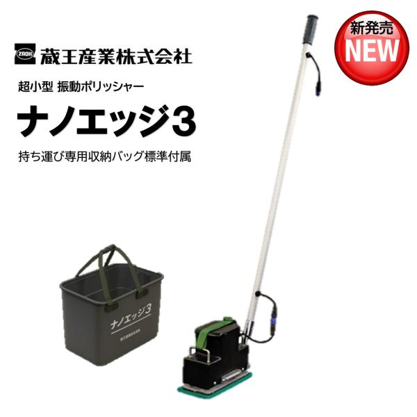 使いやすさとコストを刷新した次世代振動式超小型ポリッシャー■メーカー：蔵王産業株式会社■商品名：ナノエッジ3■電源：100V 50Hz/60Hz■洗浄幅：280mm （横向き使用の場合）,150mm （縦向き使用の場合）■モーター容量：70...