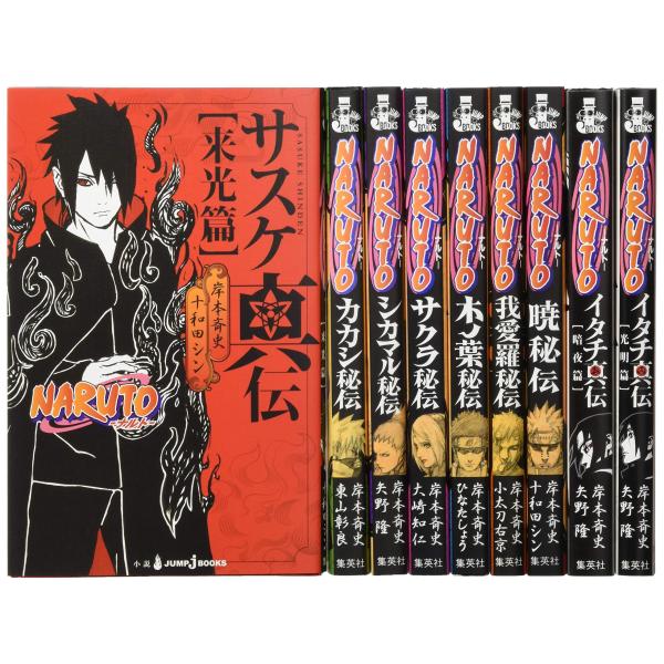 （中古品）jBOOKS NARUTO─ナルト─ 秘伝・真伝シリーズ 9冊セット (JUMP jBOOKS)【商品説明】※掲載されている商品の写真は代表写真となっておりますので、外箱、説明書、リモコン等は付属しない場合がございます。用途機能と...