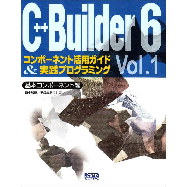 （中古品）C++Builder6コンポーネント活用ガイド&amp;実践プログラ【商品説明】※掲載されている商品の写真は代表写真となっておりますので、外箱、説明書、リモコン等は付属しない場合がございます。用途機能として最低限の付属品はお送りい...