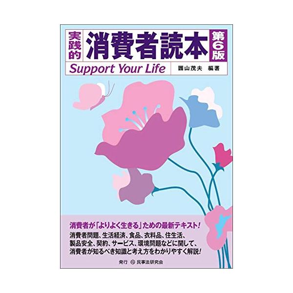 （中古品）実践的消費者読本〔第6版〕【商品説明】※掲載されている商品の写真は代表写真となっておりますので、外箱、説明書、リモコン等は付属しない場合がございます。用途機能として最低限の付属品はお送りいたしますが、気になる方はご購入前にお問い合...