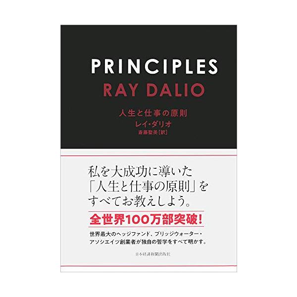 （中古品）PRINCIPLES(プリンシプルズ) 人生と仕事の原則【商品説明】※掲載されている商品の写真は代表写真となっておりますので、外箱、説明書、リモコン等は付属しない場合がございます。用途機能として最低限の付属品はお送りいたしますが、...