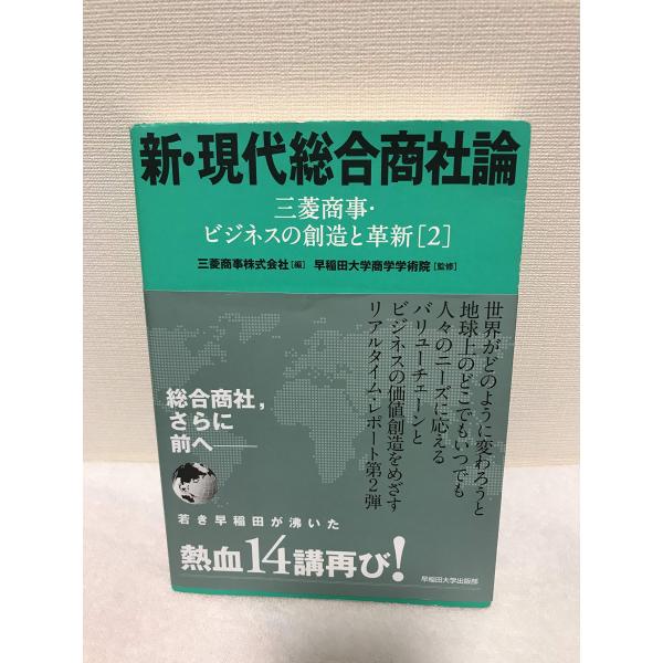 （中古品）新・現代総合商社論: 三菱商事・ビジネスの創造と革新2【商品説明】※掲載されている商品の写真は代表写真となっておりますので、外箱、説明書、リモコン等は付属しない場合がございます。用途機能として最低限の付属品はお送りいたしますが、気...