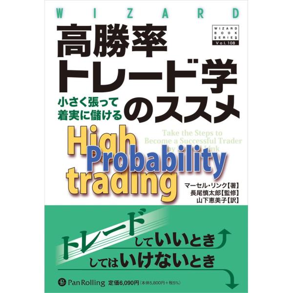 （中古品）高勝率トレード学のススメ (ウィザードブックシリーズ) (ウィザードブックシリーズ 108)【商品説明】※掲載されている商品の写真は代表写真となっておりますので、外箱、説明書、リモコン等は付属しない場合がございます。用途機能として...