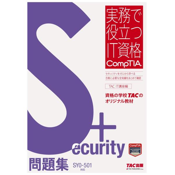 （中古品）Security+ 問題集 SY0‐501対応 (実務で役立つIT資格CompTIAシリーズ)【商品説明】※掲載されている商品の写真は代表写真となっておりますので、外箱、説明書、リモコン等は付属しない場合がございます。用途機能とし...