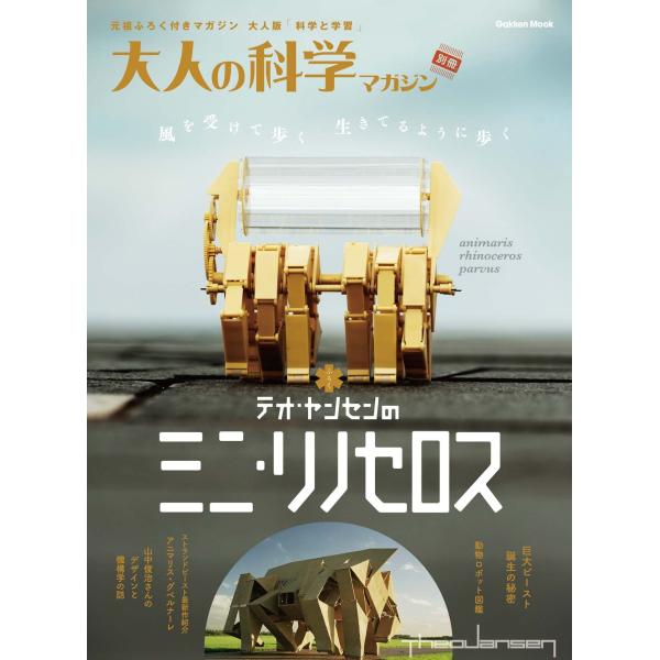 （中古品）大人の科学マガジン別冊 テオ・ヤンセンのミニ・リノセロス (学研ムック大人の科学マガジンシリーズ)【商品説明】※掲載されている商品の写真は代表写真となっておりますので、外箱、説明書、リモコン等は付属しない場合がございます。用途機能...