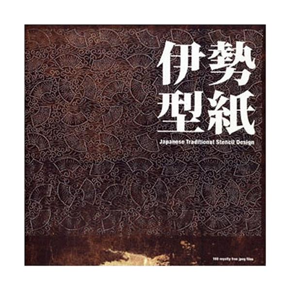 （中古品）伊勢型紙?Japanese Traditional Stencil Design (Royalty Free Patterns)【商品説明】※掲載されている商品の写真は代表写真となっておりますので、外箱、説明書、リモコン等は付属し...