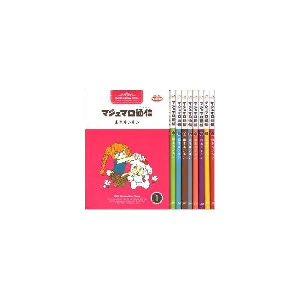 （中古品）マシュマロ通信(タイムス) コミック 全9巻完結セット (マシュマロ通信 )【商品説明】※掲載されている商品の写真は代表写真となっておりますので、外箱、説明書、リモコン等は付属しない場合がございます。用途機能として最低限の付属品は...