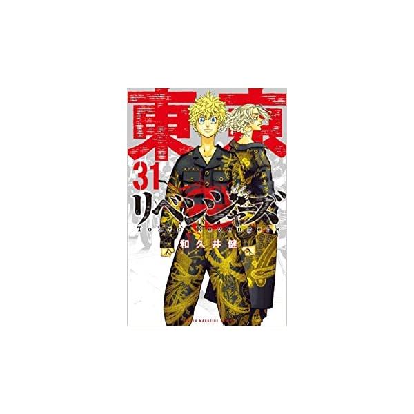 （中古品）コミック東京卍リベンジャーズ（全３１巻）【商品説明】※掲載されている商品の写真は代表写真となっておりますので、外箱、説明書、リモコン等は付属しない場合がございます。用途機能として最低限の付属品はお送りいたしますが、気になる方はご購...