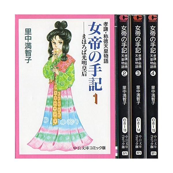 （中古品）女帝の手記 コミック 全4巻完結セット (中公文庫?コミック版)【商品説明】※掲載されている商品の写真は代表写真となっておりますので、外箱、説明書、リモコン等は付属しない場合がございます。用途機能として最低限の付属品はお送りいたし...