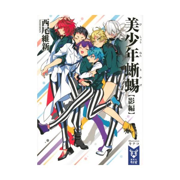 （中古品）西尾維新 美少年シリーズ ライトノベル 1-11巻セット【商品説明】※掲載されている商品の写真は代表写真となっておりますので、外箱、説明書、リモコン等は付属しない場合がございます。用途機能として最低限の付属品はお送りいたしますが、...